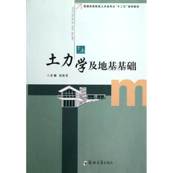 土力学及地基基础