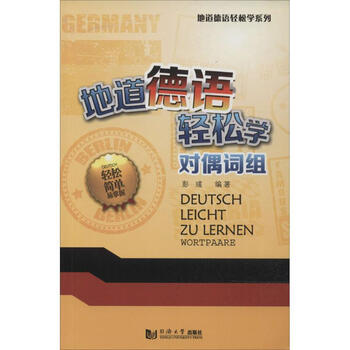 地道德语轻松学