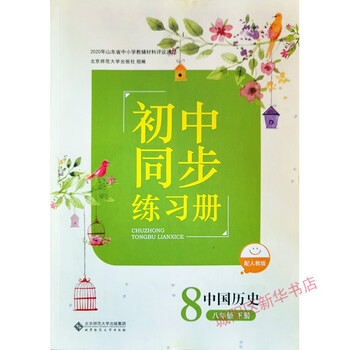 21春 中国历史 初中同步练习册 八年级 下册 人教版 正版 现货
