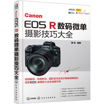 Canon EOS R数码微单摄影技巧大全