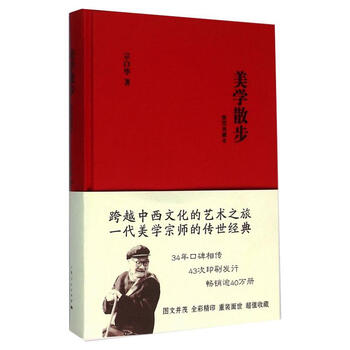 美学散步 插图典藏本 宗白华  书籍