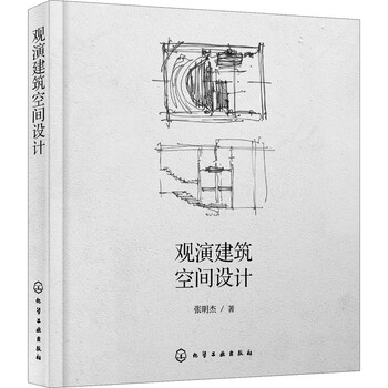 观演建筑空间设计 张明杰  书籍