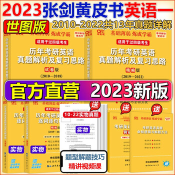 多品可选【官方现货】2023张剑黄皮书考研英语一真题全套2001-2022年历年真题解析试卷版+精编版+基础手译本 2023北教版逐词逐句手译本世图版 英语一世图版10-22真题【基础薄弱/已过四级】