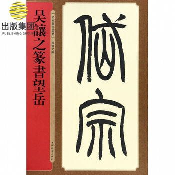 吴让之篆书望岳/名家篆书丛帖