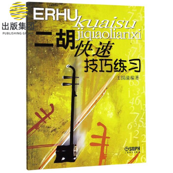 二胡快速技巧练习