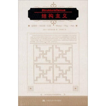 结构主义：莫斯科――布拉格――巴黎