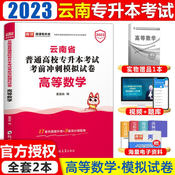 库课2023云南专升本考试理文科高等数学大学语文英语教材历年真题及模拟试卷云南省在校专升本考试 高等数学 （试卷）