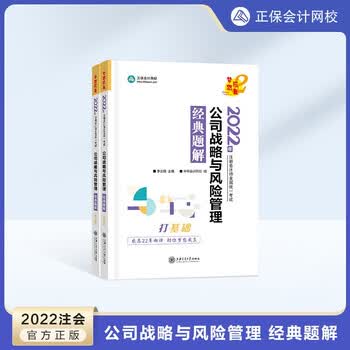 2022注册会计教材cpa经典题解 公司战略 单科