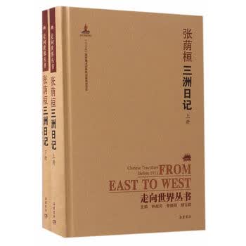 走向世界丛书(续编):三洲日记(上下)