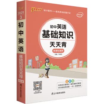 天天背 初中英语基础知识 通用版 初中英语口袋书 七八九年级总复习手册初中工具书 pass绿卡图书 21版