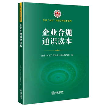 企业合规通读本/全国“八五”普法学习读本