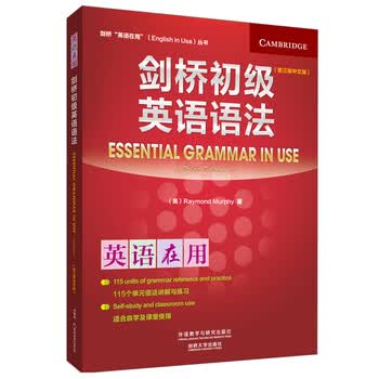 剑桥初级英语语法（剑桥“英语在用”English in Use丛书）（第三版中文版）