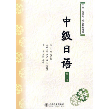 中级日语 赵华敏 总主编【正版书】
