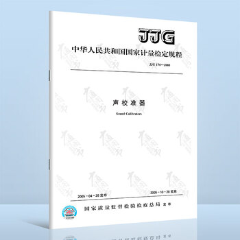 JJG 176-2005 声校准器
