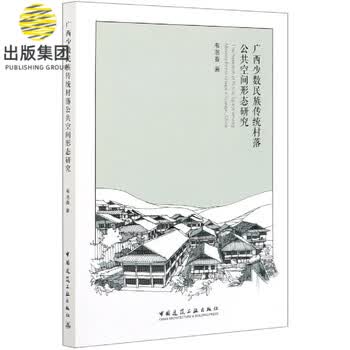 广西少数民族传统村落公共空间形态研究