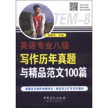 英语专业八级写作历年真题与精品范文100篇 赵建昆 中国石化出版社