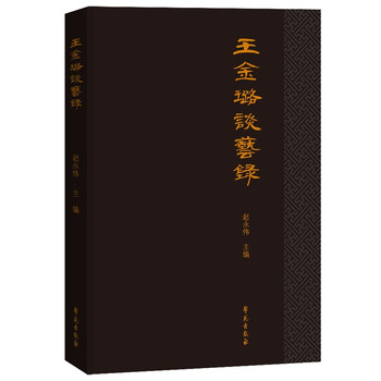 王金璐谈艺录