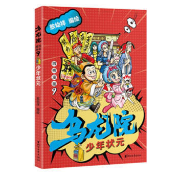 乌龙院四格漫画9：少年状元【正版图书】