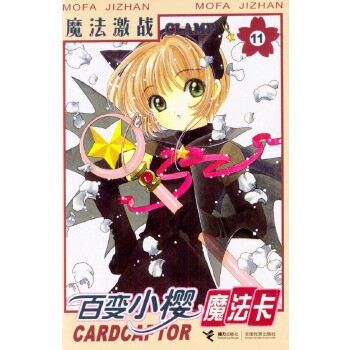 百小樱魔法卡--魔法激战 [日]CLAMP著赵瑾 接力出版社
