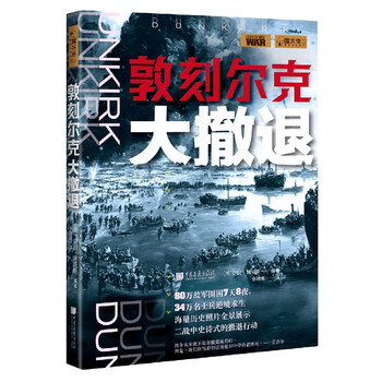 萤火虫丛书 敦刻尔克大撤退