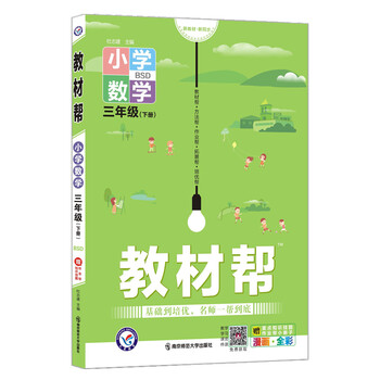 教材帮小学 三年级下册 数学 BSD（北师大版）3年级同步 天星教育 2022春新版