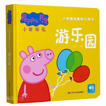 游乐园(精)/小猪佩奇趣味立体书