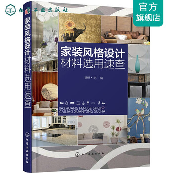 家装风格设计材料选用速查