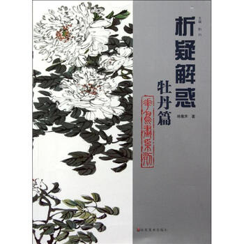 牡丹篇.花鸟画系列 韩菊声 作 书籍