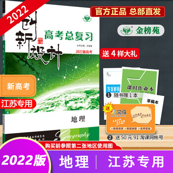 【官方直营】2022创新设计地理江苏专用 高三高考总复习 课时作业本+答案解析 新高考