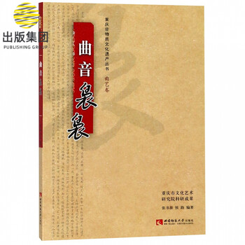 曲音袅袅/重庆非物质文化遗产丛书