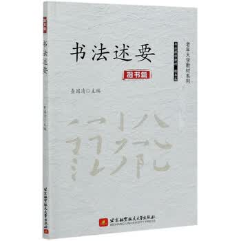 书法述要(楷书篇)/老年大学教材系列