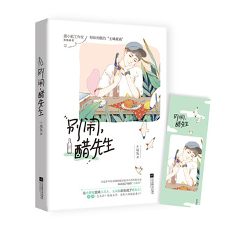 别闹醋先生十尾兔江苏凤凰文艺出版社【新华书店，售后无忧】