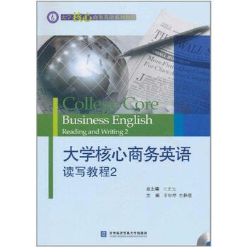 大学核心商务英语读写教程.2