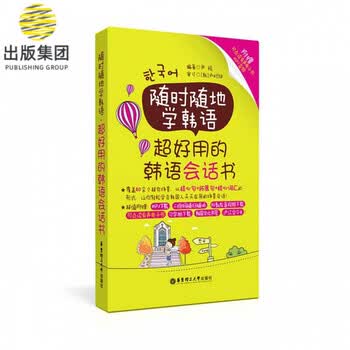 随时随地学韩语(超好用的韩语会话书)