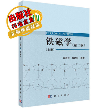 铁磁学（第二版）（上册）