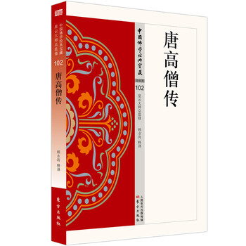 唐高僧传 史传类102 赖永海著中国佛学经典宝藏哲学宗教佛学书籍简体原文单词注解释文注解