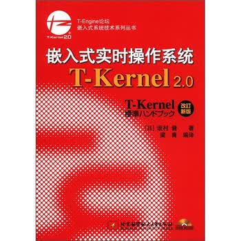 嵌入式系统技系列丛书：嵌入式实时作系统T-Kernel 2.0（附光盘1张）
