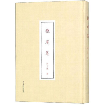 抱璞集