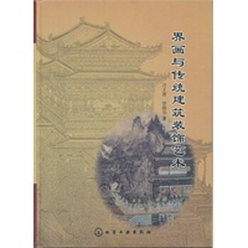 界画与传统建筑装饰艺术【正版图书】