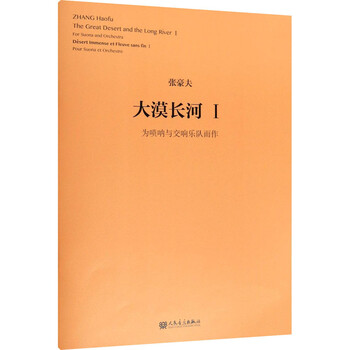 大漠长河1 为唢呐与交响乐队而作 图书
