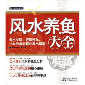 家居空间艺术设计:风水养鱼大全