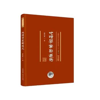 地理学家郦道元/北魏历史文化名人传记丛书 蒋丛发
