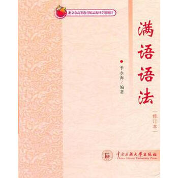 满语语法 季永海 民族大学出版社 9787811089677