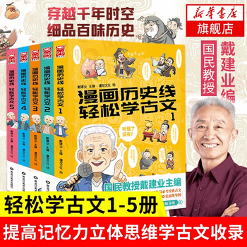漫画读史记超有料好有趣全5册 戴建业 漫画历史线轻松学古文1-5 史记学古文青少年历史知识历史漫画历史类书籍正版 凤凰新华书店