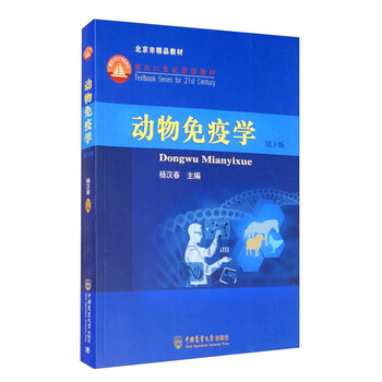 动物免疫学 第3版 杨汉春 大学动物医学专业课教材 第三版 中国农业大学出版社 理科