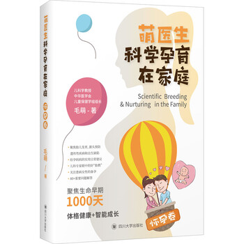 萌医生科学孕育在家庭 怀孕卷 毛萌  书籍