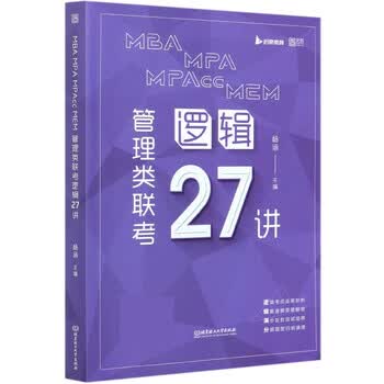 MBA MPA MPAcc MEM管理类联考逻辑27讲