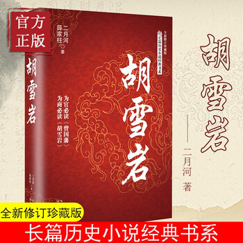 现货正版 胡雪岩二月河的作品著历史小说清末红顶商人胡雪岩大争之世铁骨铮铮晚清政商联合爱国商人