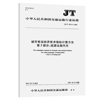 城市客运经济技术指标计算方法  第3部分:巡游出租汽车（JT/T 137
