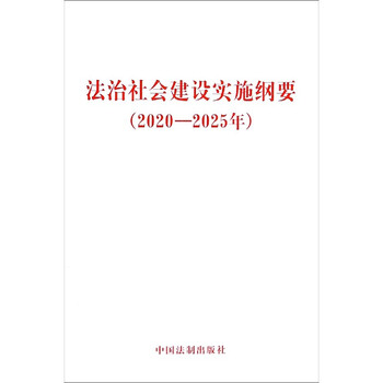 法治社会建设实施纲要(2020-2025年)